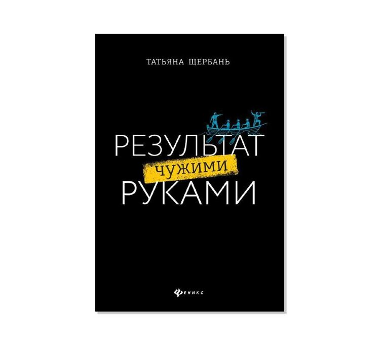 Книга Результат Чужими Руками